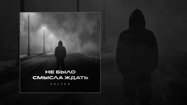 PALYCH - Не было смысла ждать (Официальная премьера трека)