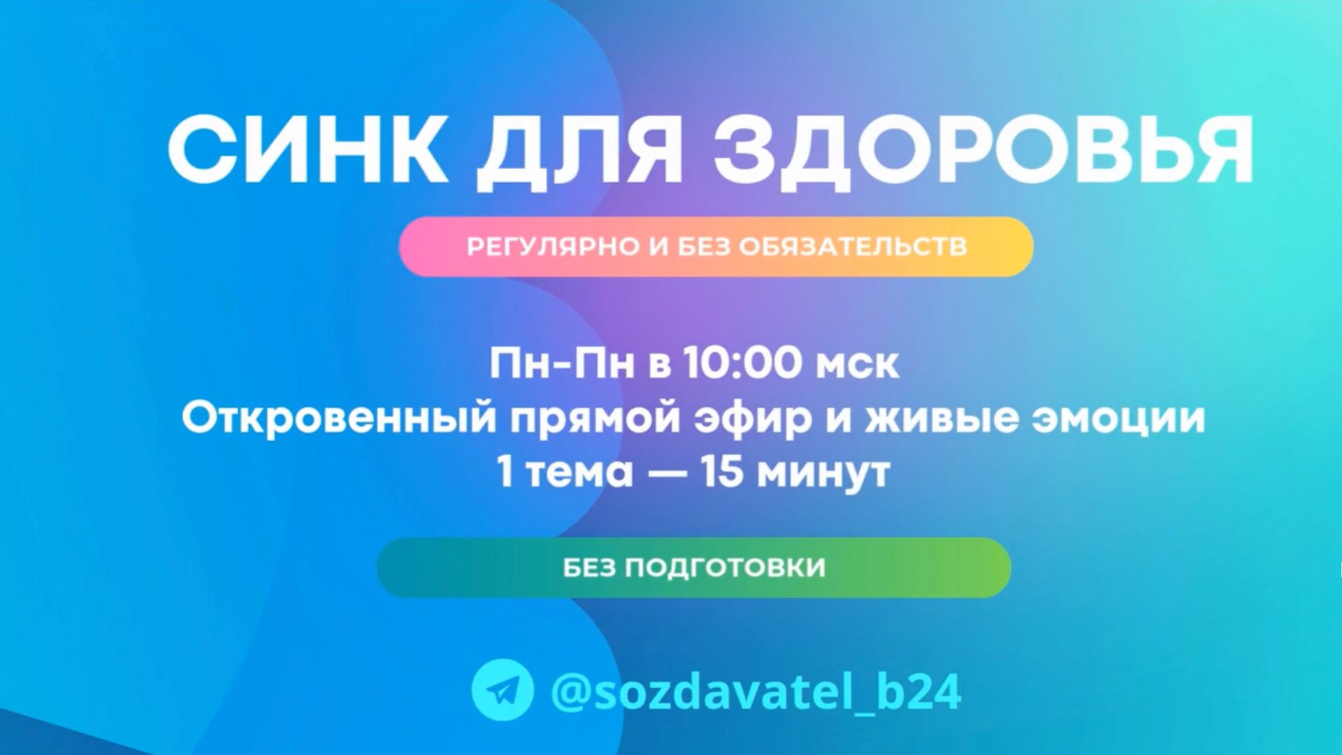 Синк для здоровья 19.05.2026