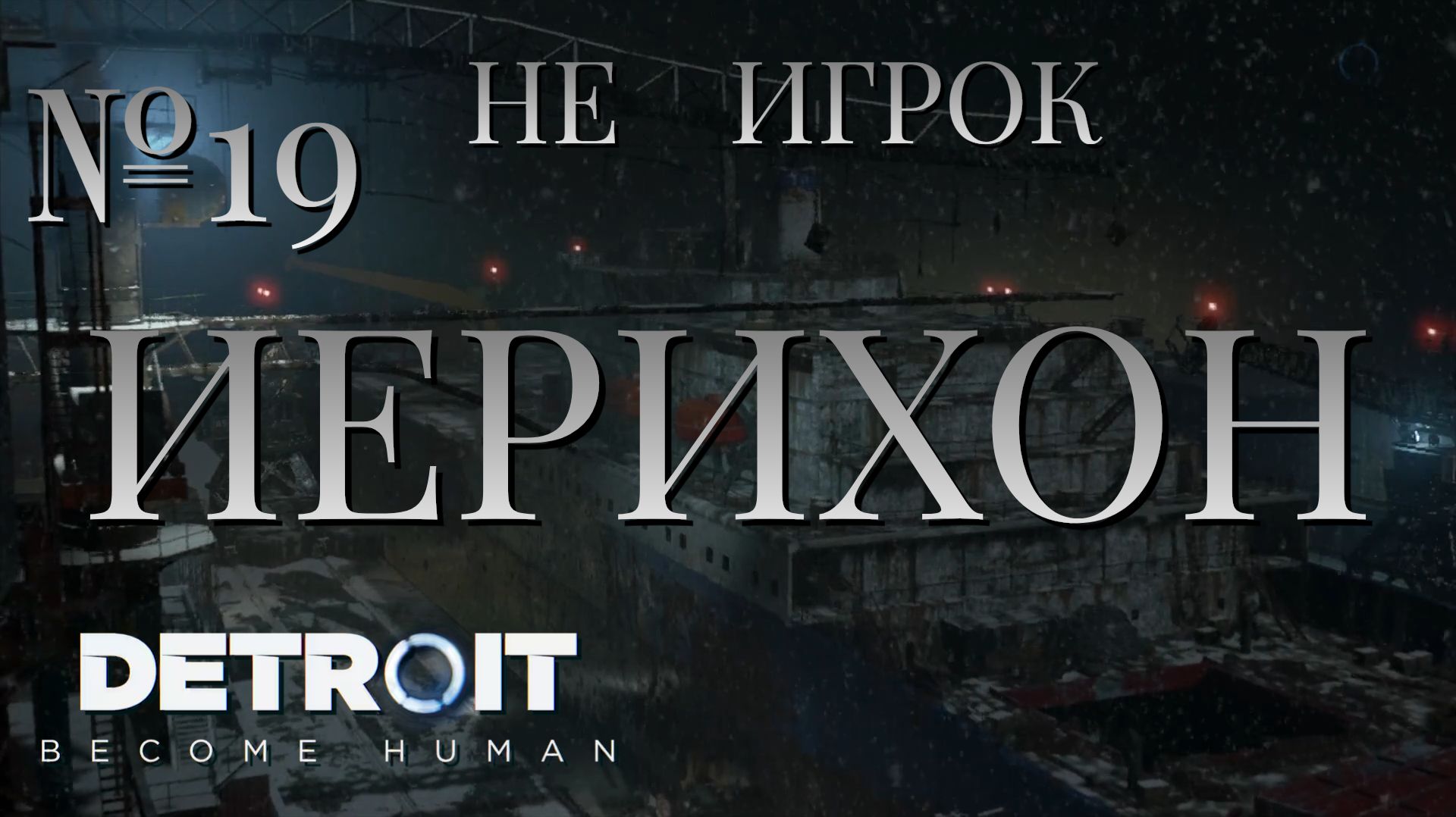 НЕ ИГРОК/ЧАСТЬ №19/ИЕРИХОН/Detroit Become Human