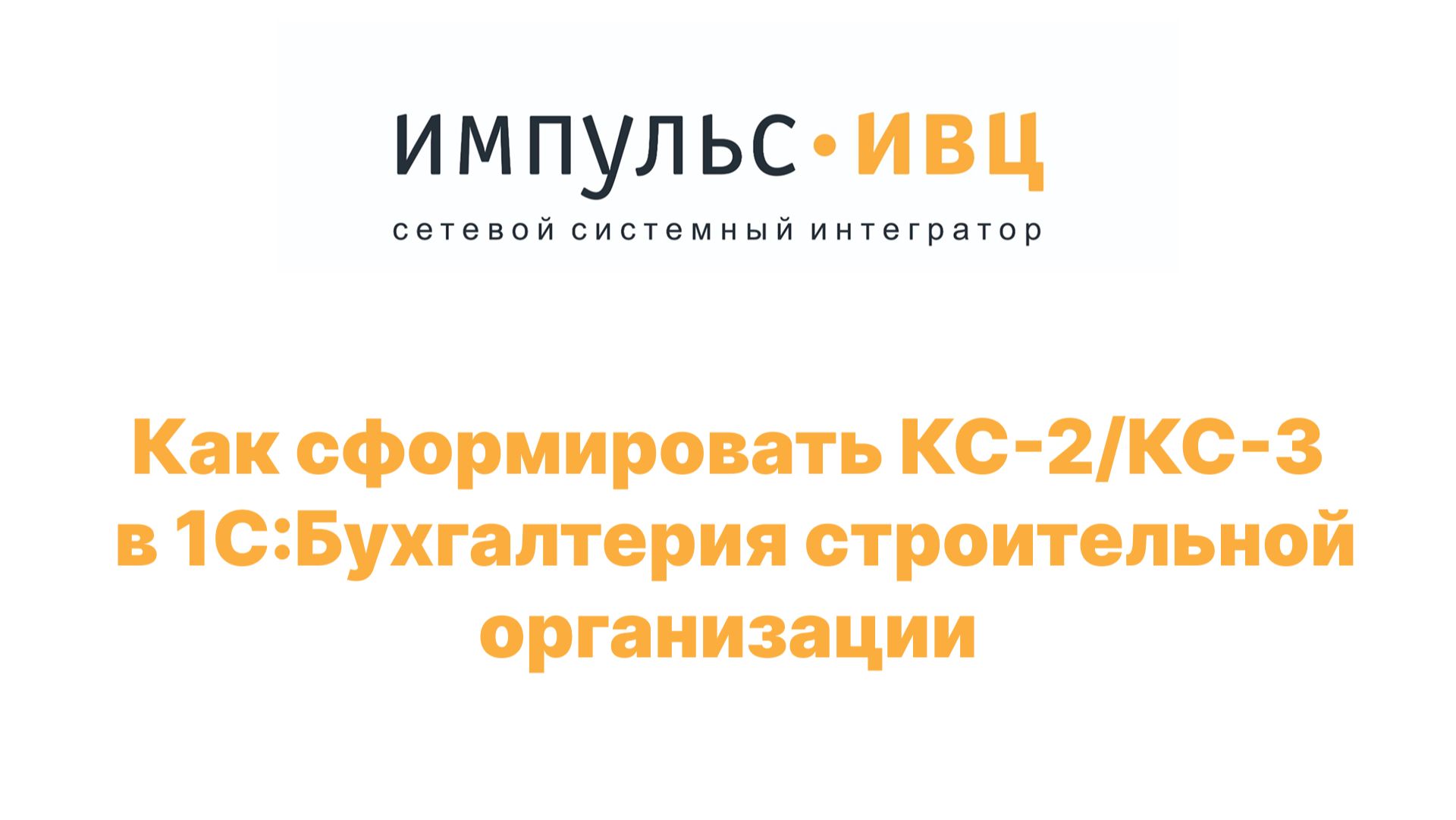 Как сформировать КС‑2/КС‑3 в 1С:БСО за 5 минут