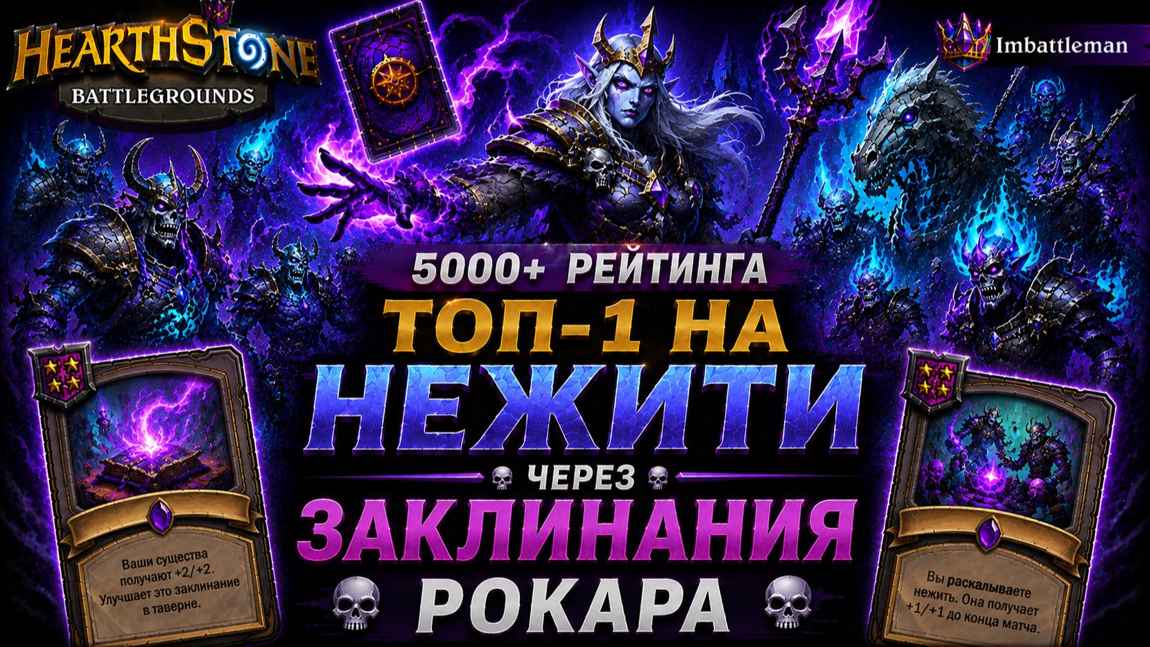 Топ-1 на Нежити через заклинания за Рокару | 5000+
