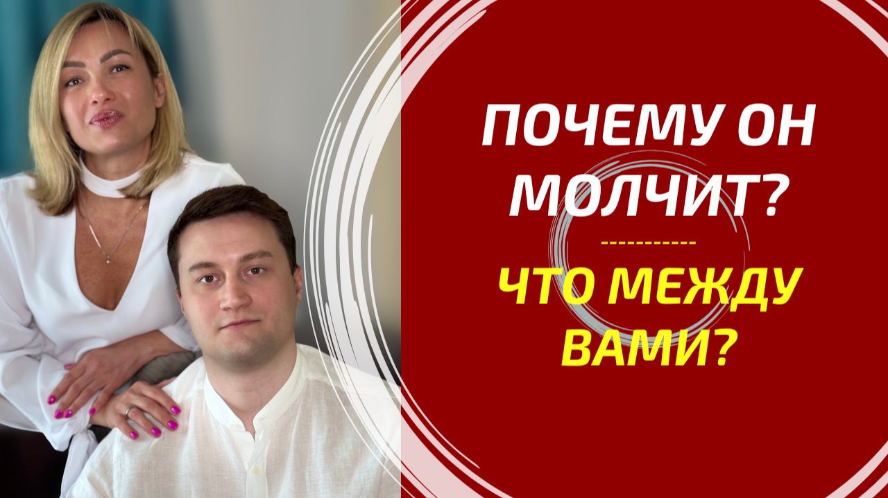 ПОЧЕМУ ОН МОЛЧИТ И ЧТО ПРОИСХОДИТ МЕЖДУ ВАМИ? 🤐 Вся правда