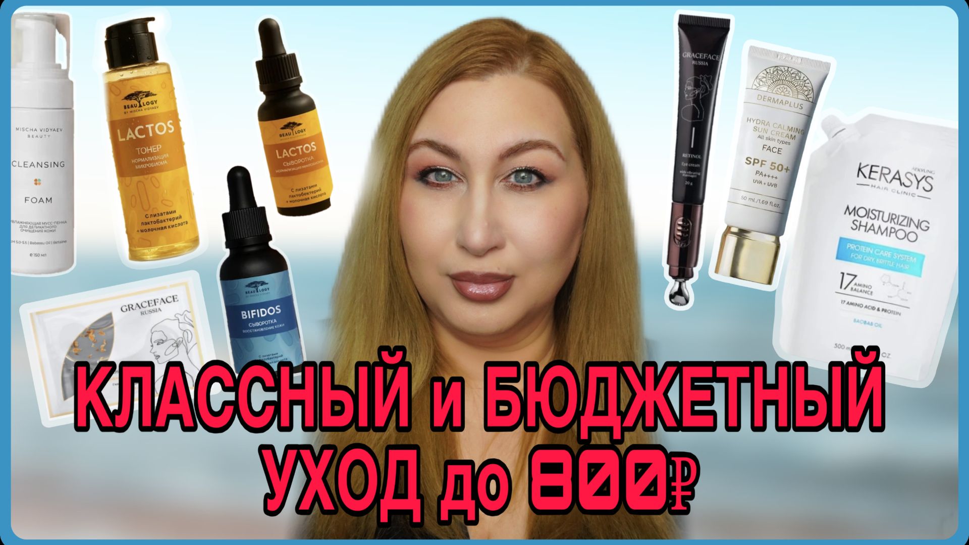 Новинки бюджетного ухода до 800 рублей