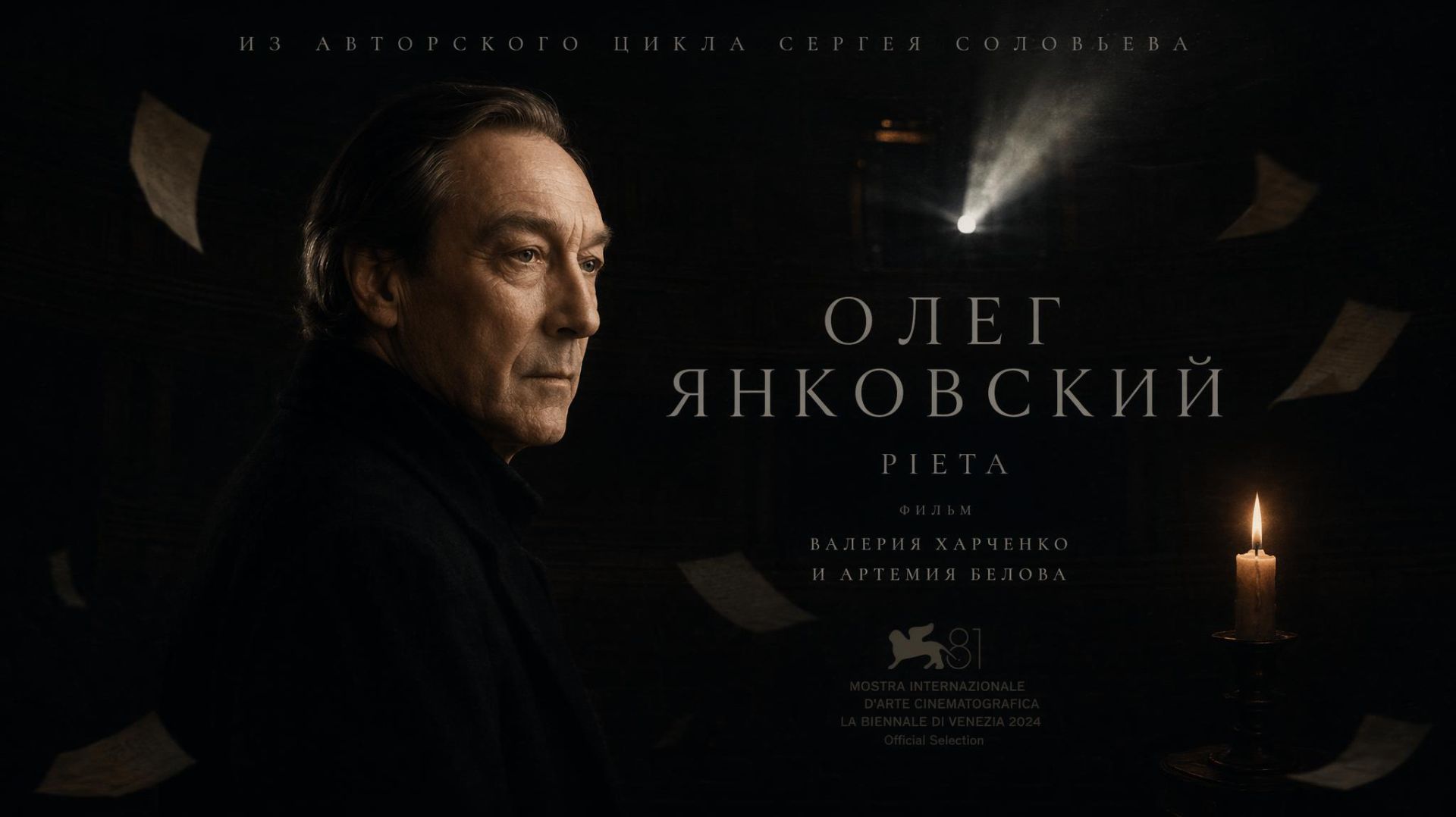 Олег Янковский. Pieta (Лицо эпохи) /документальный
