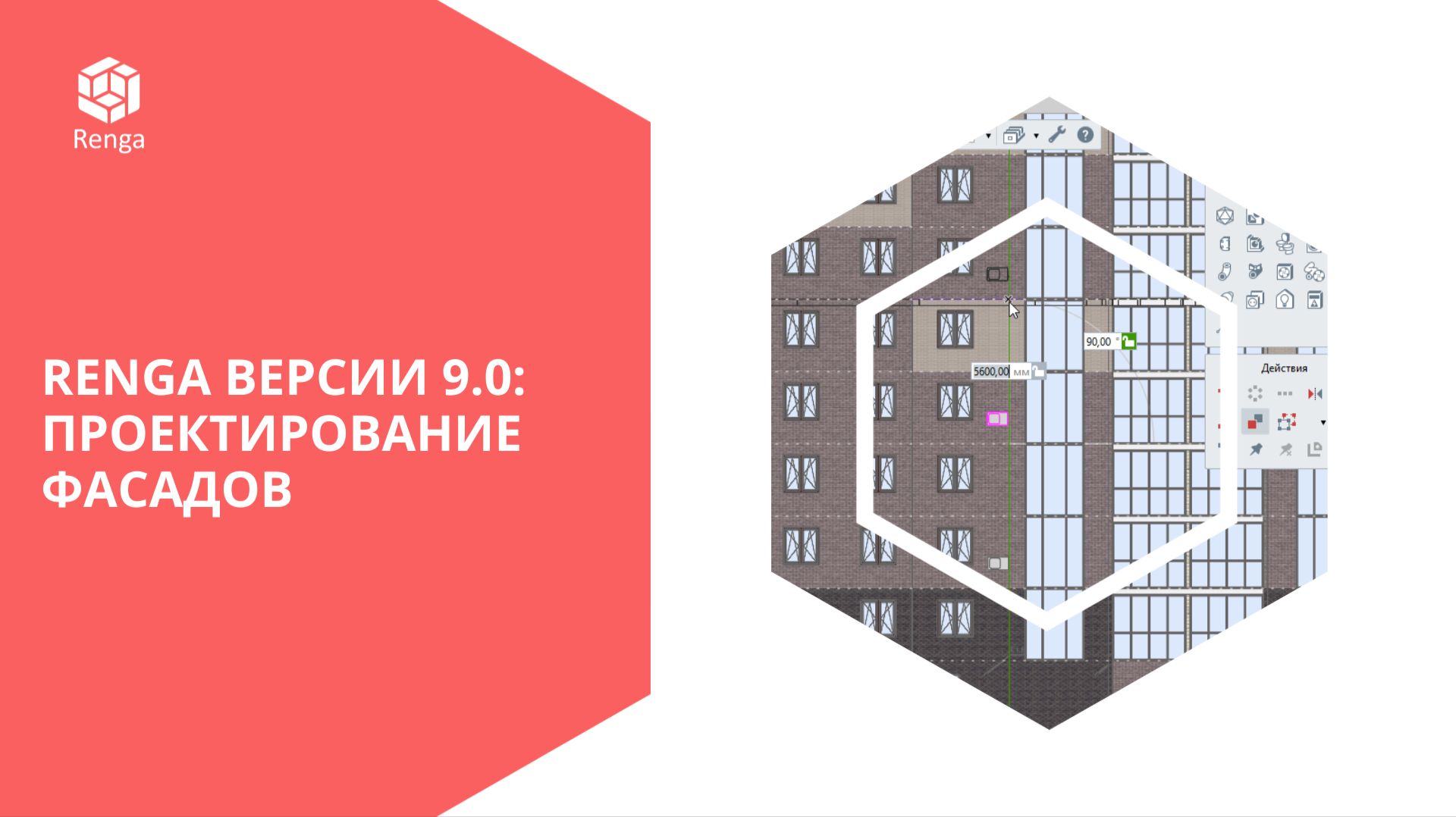 Renga версии 9.0: Проектирование фасадов