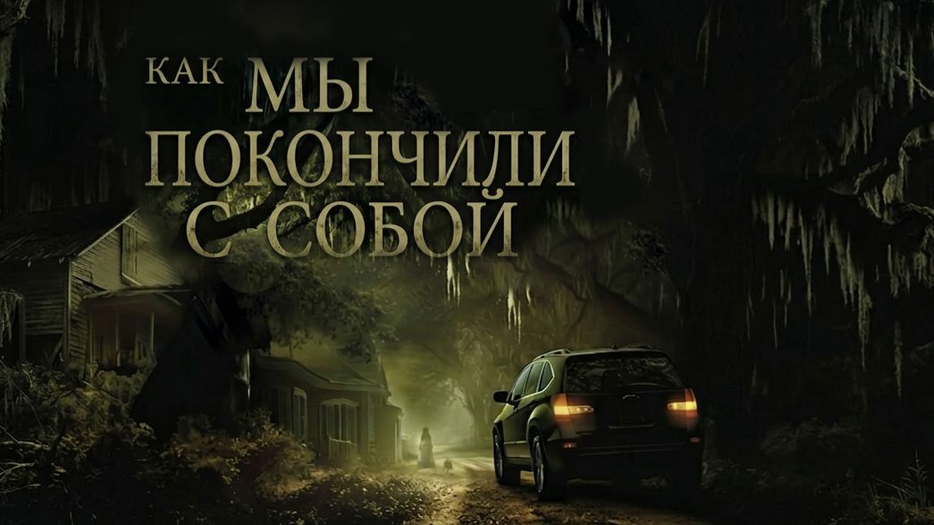 Как мы покончили с собой (фильм 2023) / How We Ended Us (одноголосая озвучка)