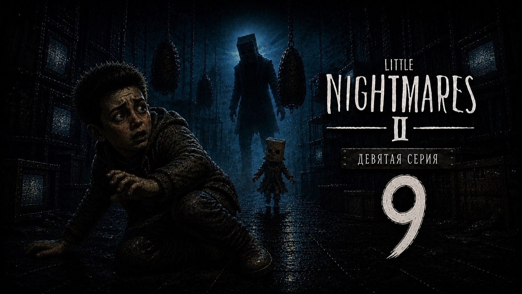 Лабиринт в Little Nightmares II Часть 9. ФИНАЛ