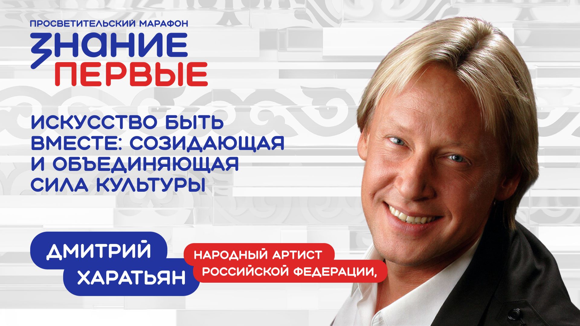 Дмитрий Харатьян | Искусство быть вместе: созидающая и объединяющая сила культуры