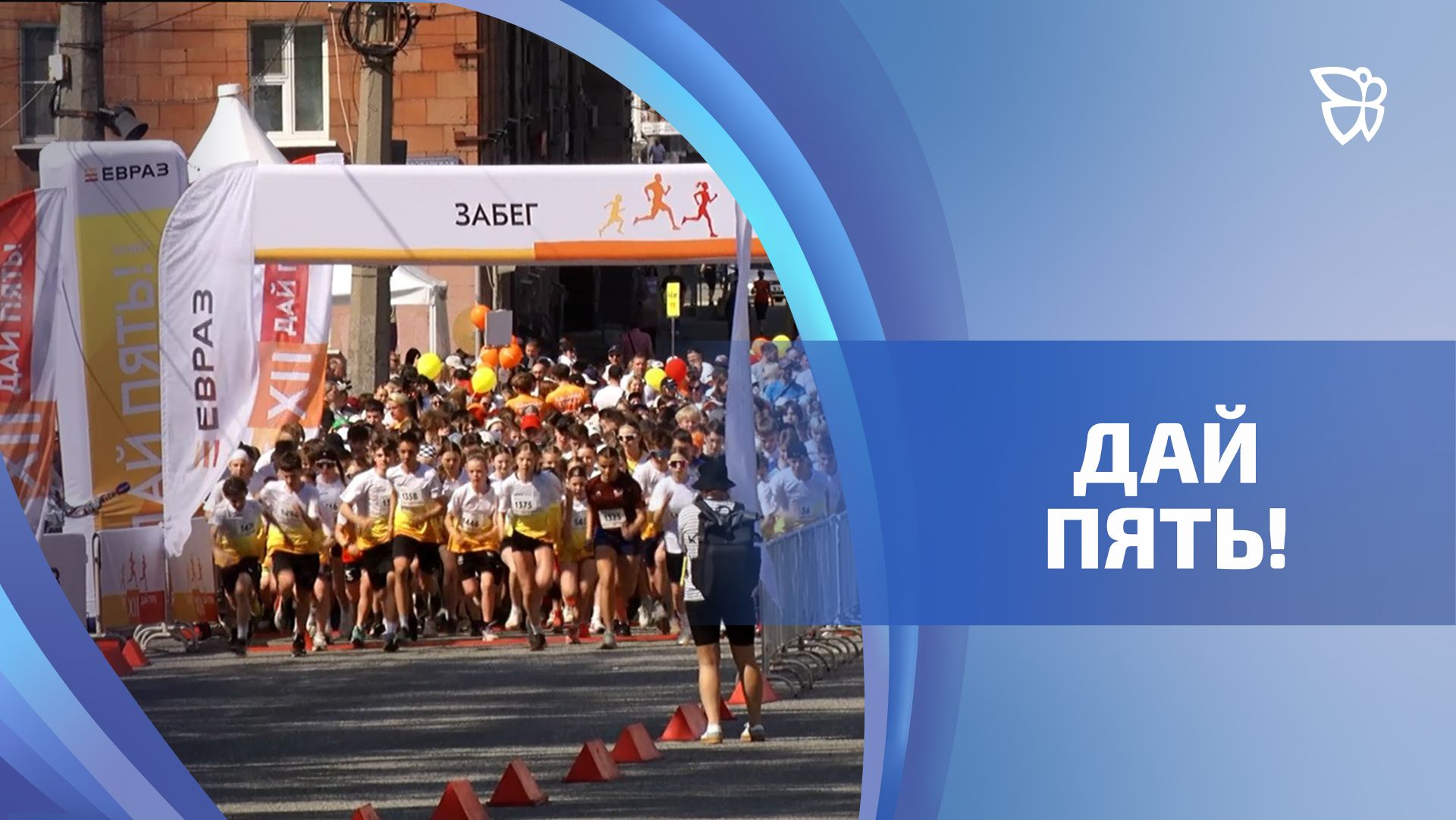 Тысячи человек приняли участие в благотворительном забеге