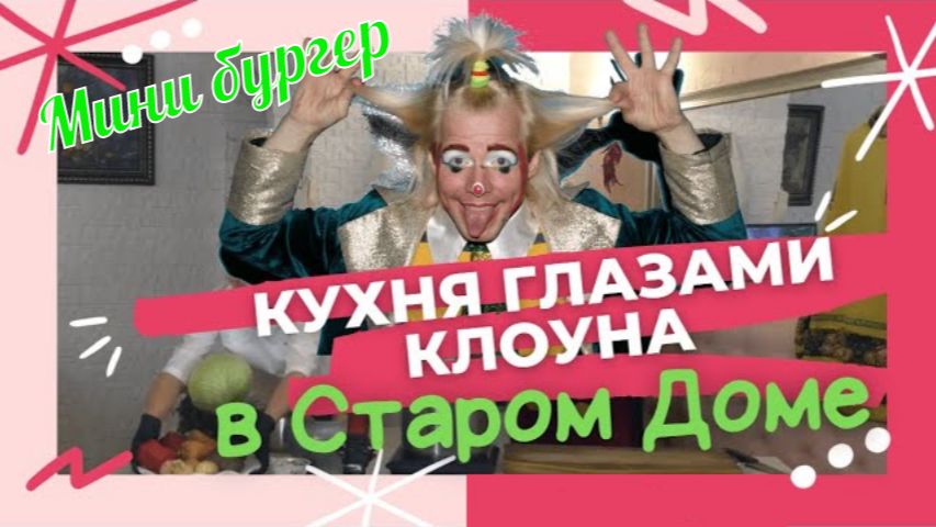 "Кухня глазами клоуна" _ Мини бургер