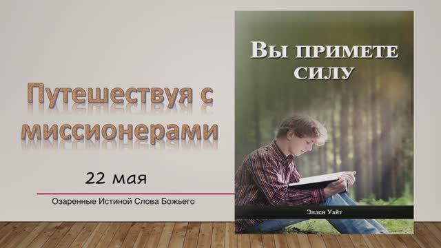 Вы примете силу. Е Уайт 22 мая Путешествуя с миссионерами.