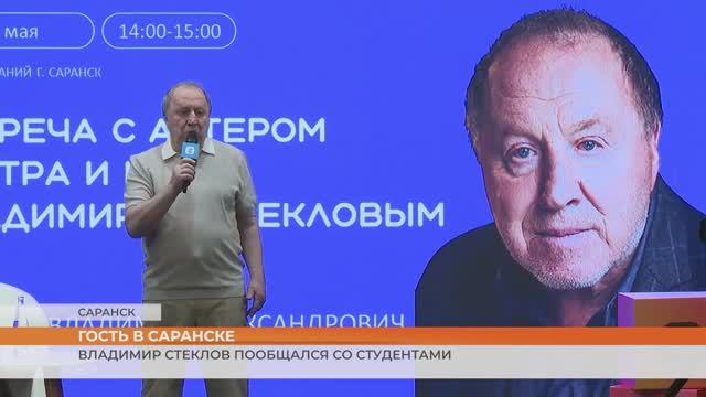 Народный артист России Владимир Стеклов пообщался с саранскими студентами