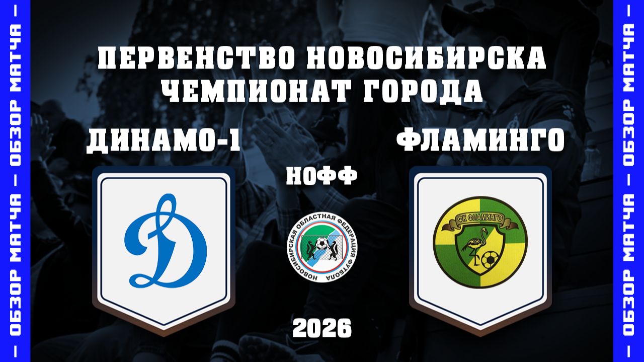 ОБЗОР МАТЧА: СШ ДИНАМО-1 - СШ ФЛАМИНГО | Первенство г. Новосибирска по футболу среди юношей 2012 г.р