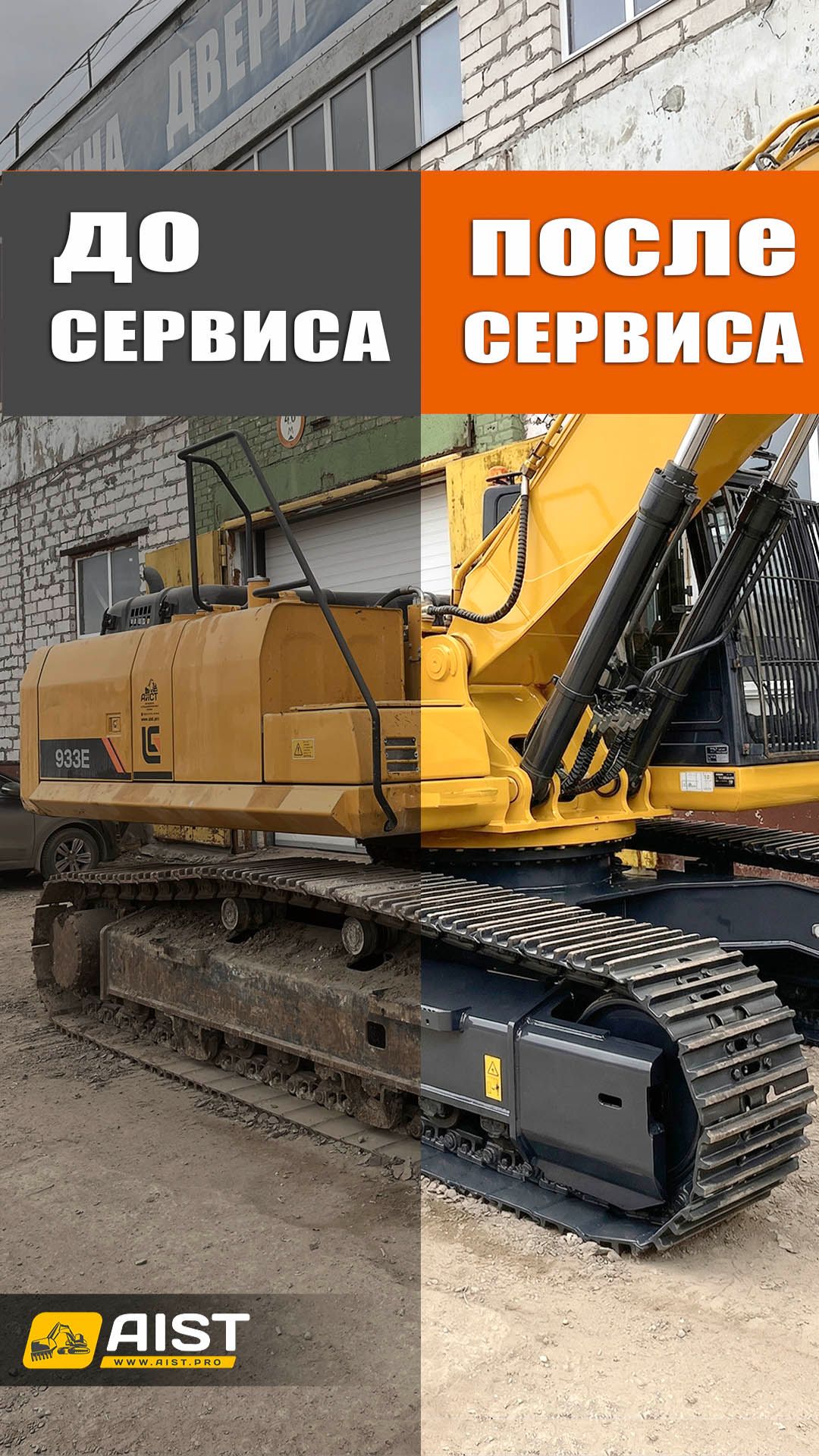 До и После Сервиса. Компания АиСТ