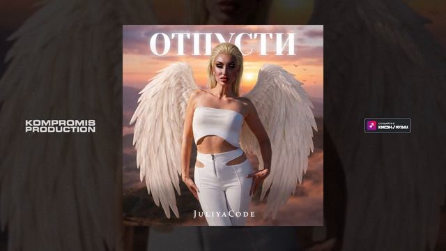 JuliyaCode — Отпусти (Премьера трека, 2026)