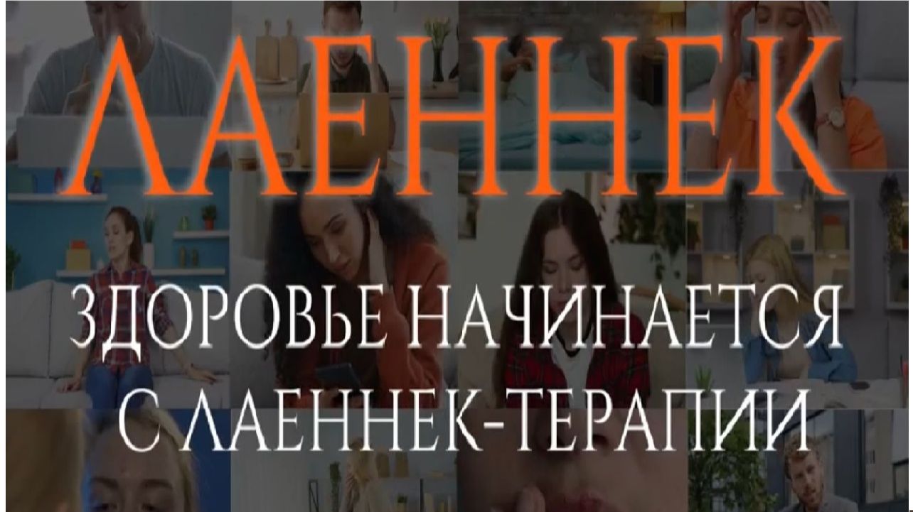 Ощутите перезагрузку с Лаеннек: Глубокое обновление для вашего здоровья!