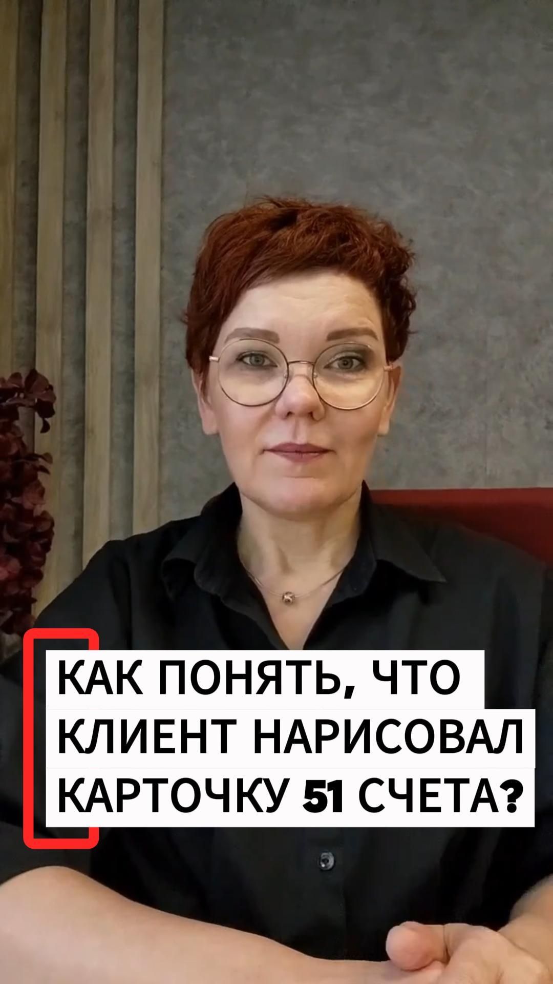КАК ПОНЯТЬ, ЧТО КЛИЕНТ НАРИСОВАЛ КАРТОЧКУ 51 СЧЕТА?