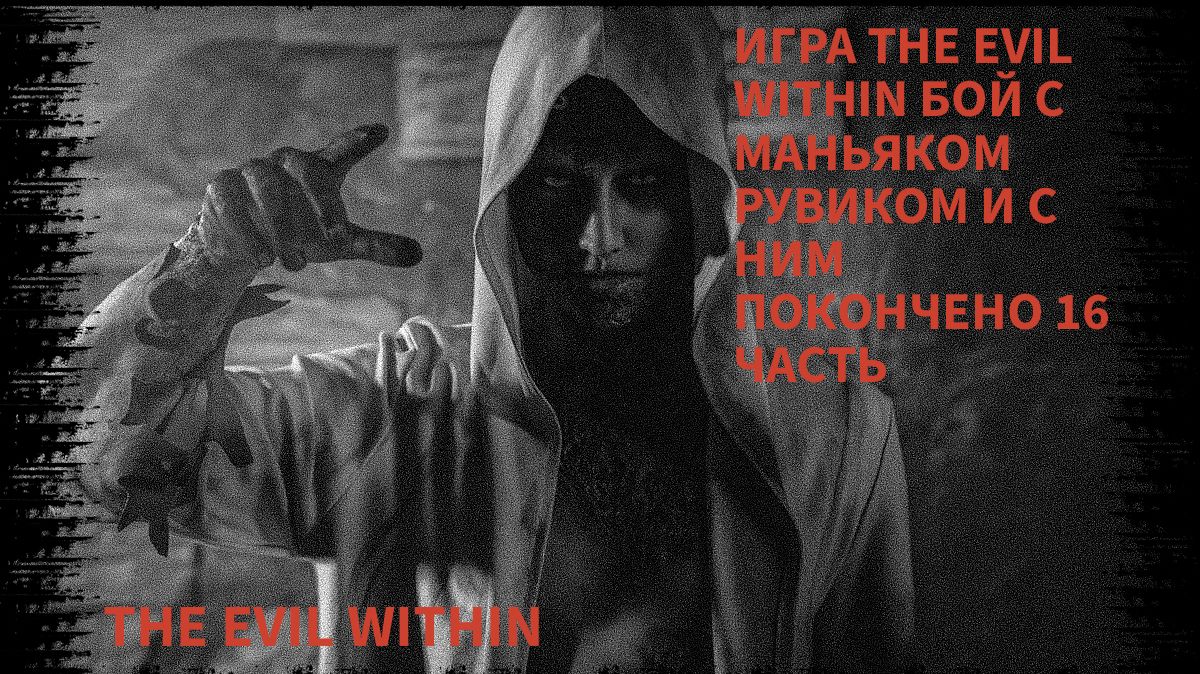 ПРОХОЖДЕНИЯ ИГРЫ THE EVIL WITHIN БИТВА С РУВИКОМ МЫ ПОКОНЧИЛИ  С НИМ И КОНЕЦ ИСТОРИИ