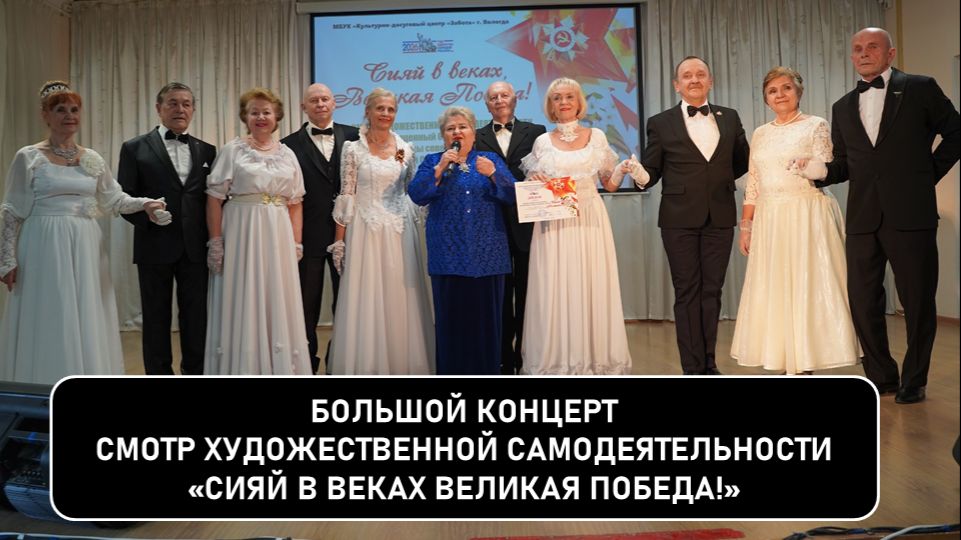 Большой концерт «Сияй в веках, Великая Победа!» в КДЦ «Забота», город Вологда.
