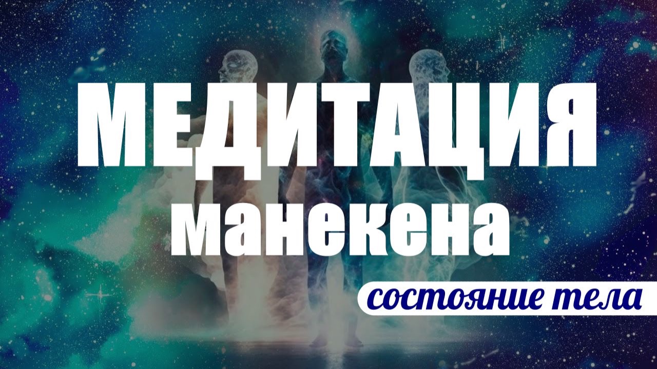 Практика задавания здоровья, красоты, энергии тела. Медитация манекена