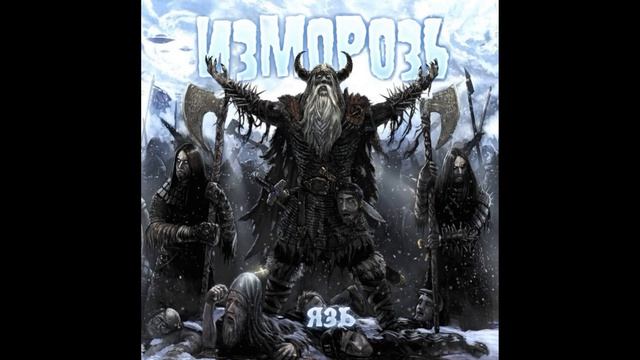 Изморозь®Язь🎶2016