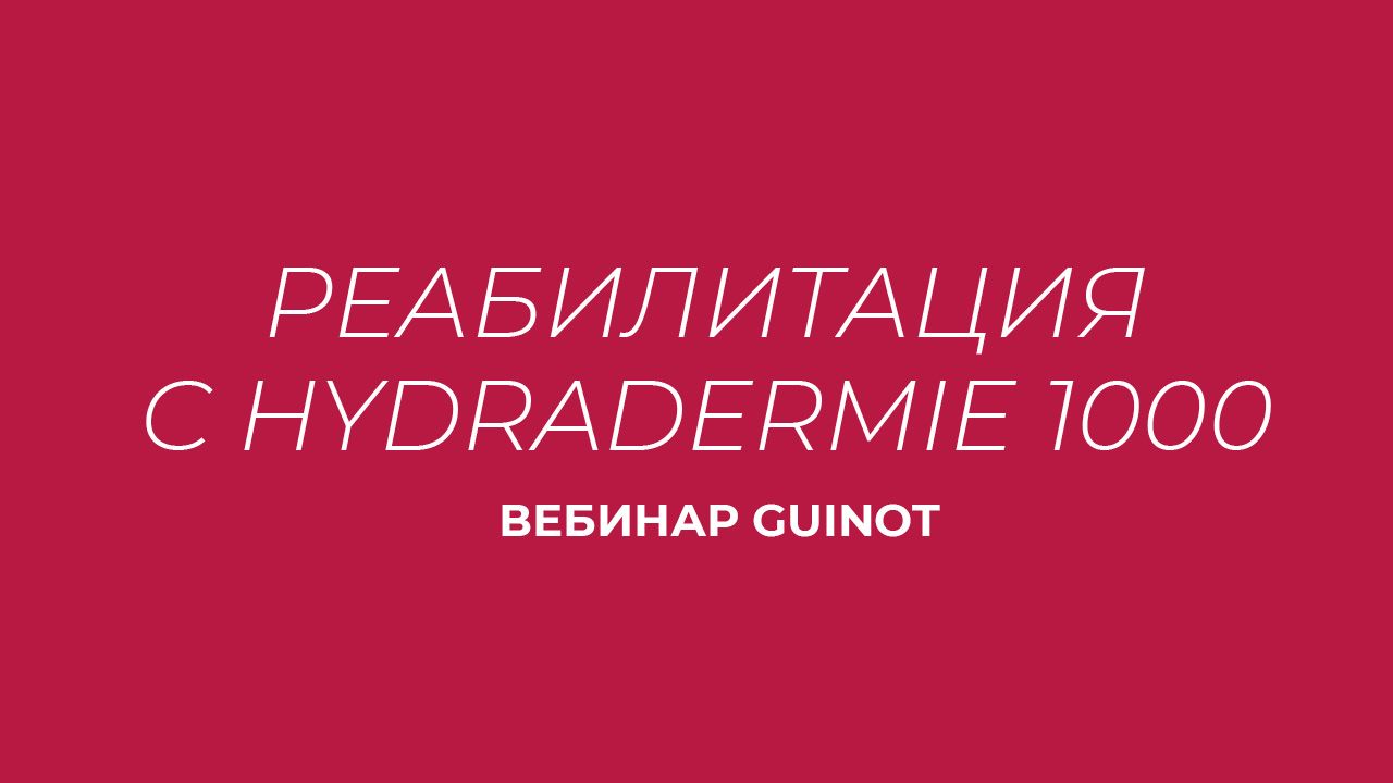 Вебинар Guinot. Реабилитация после пластических операций и инъекционных процедур с Hydradermie 1000