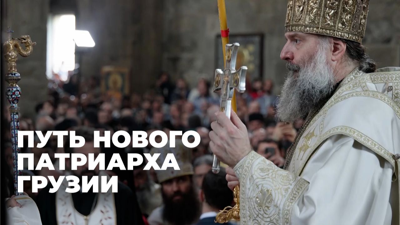 Шио III: новый глава Грузинской православной церкви