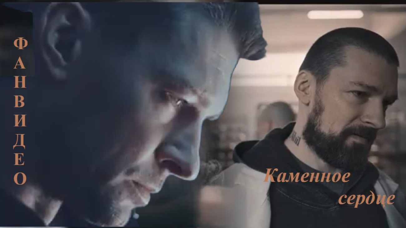 Каменное сердце (гр. Агата Криста) | Максим Краснов|Сергей Ковалев |