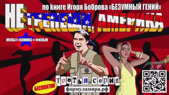 «Не трепещи, Америка!» 3-я серия тизер1