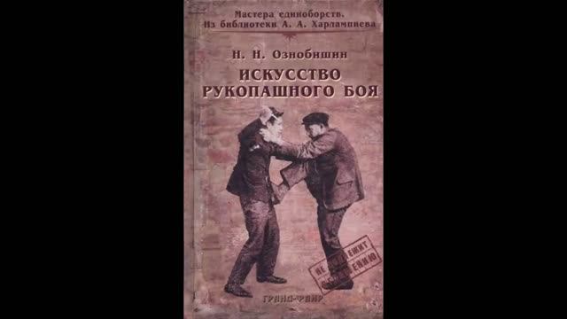 Запрещённое Пособие НКВД по Рукопашному Бою. Нил Ознобишин