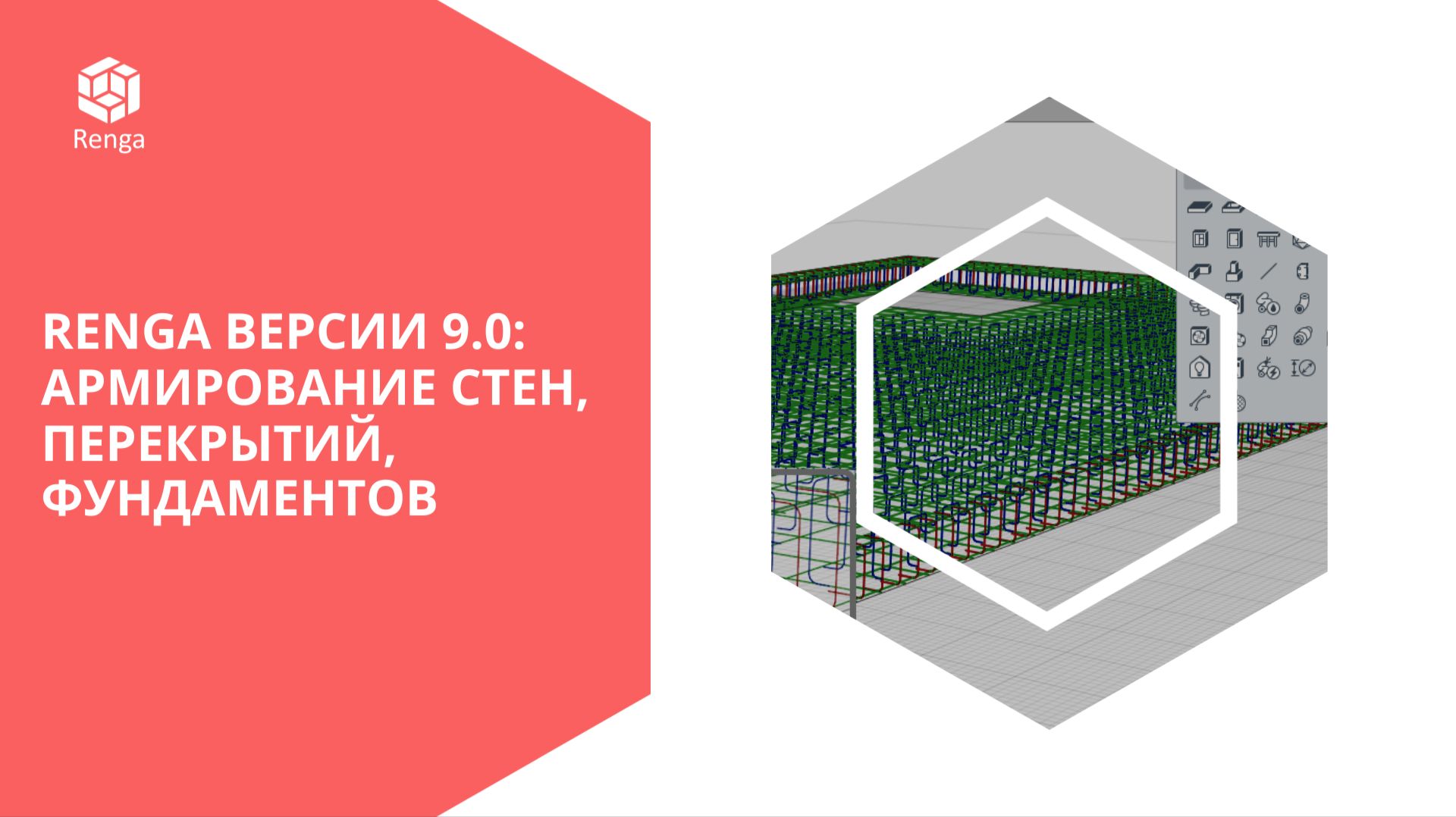 Renga версии 9.0: Армирование стен, перекрытий, фундаментов