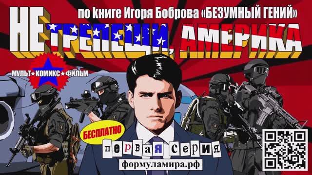 «Не трепещи, Америка!» 1-я серия тизер1