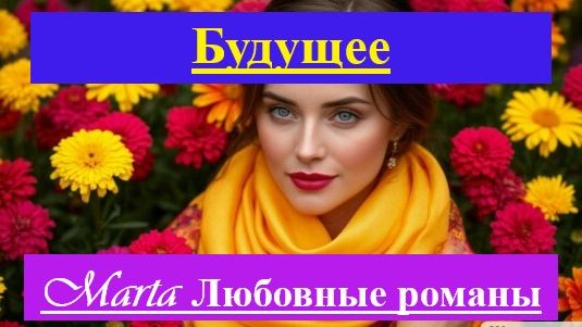Будущее