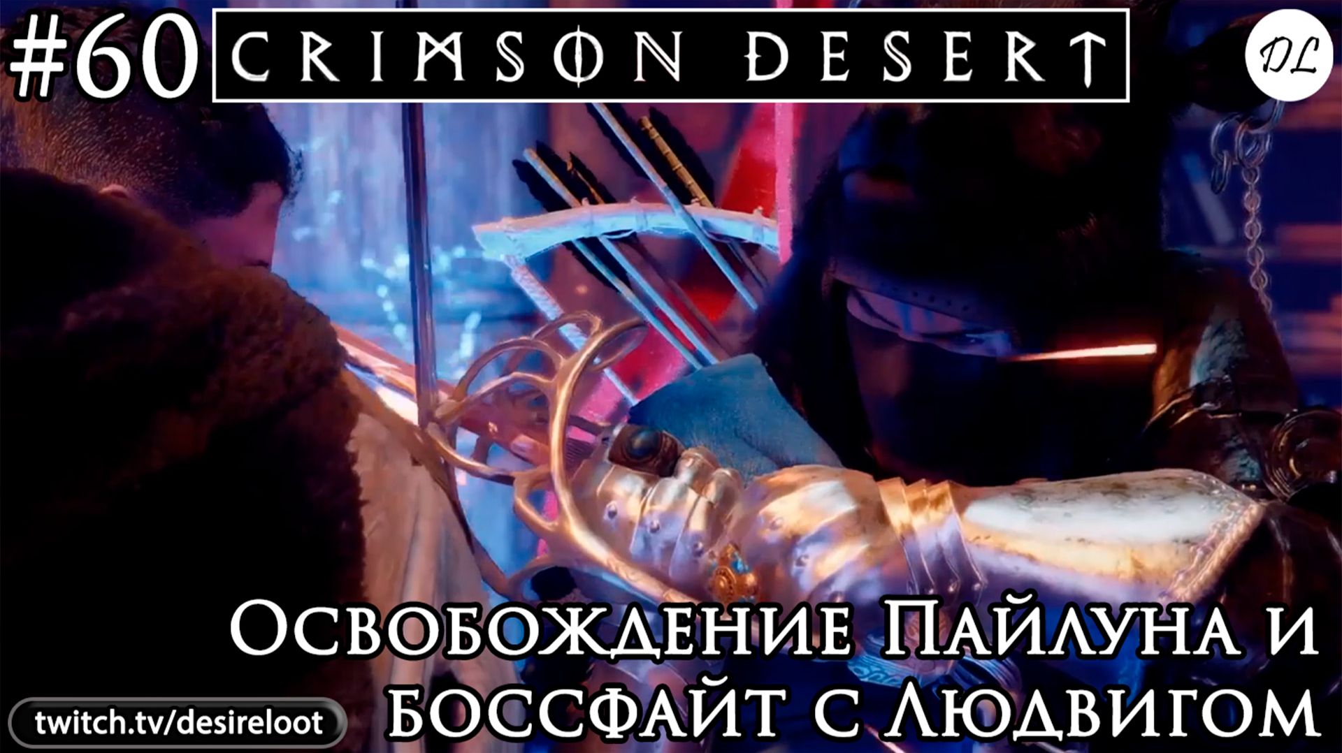 #60 Crimson Desert. Освобождение Пайлуна и боссфайт с Людвигом