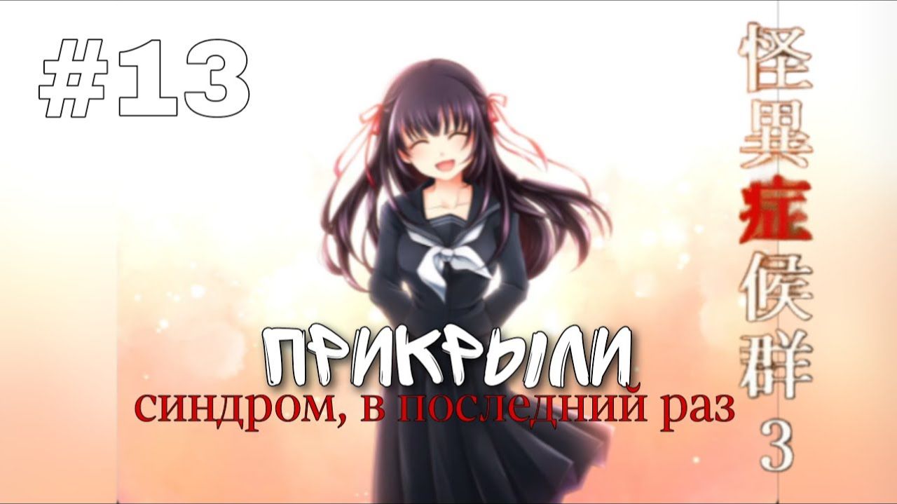 Прикрыли лавочку синдрома : Paranormal Syndrome 3 #13