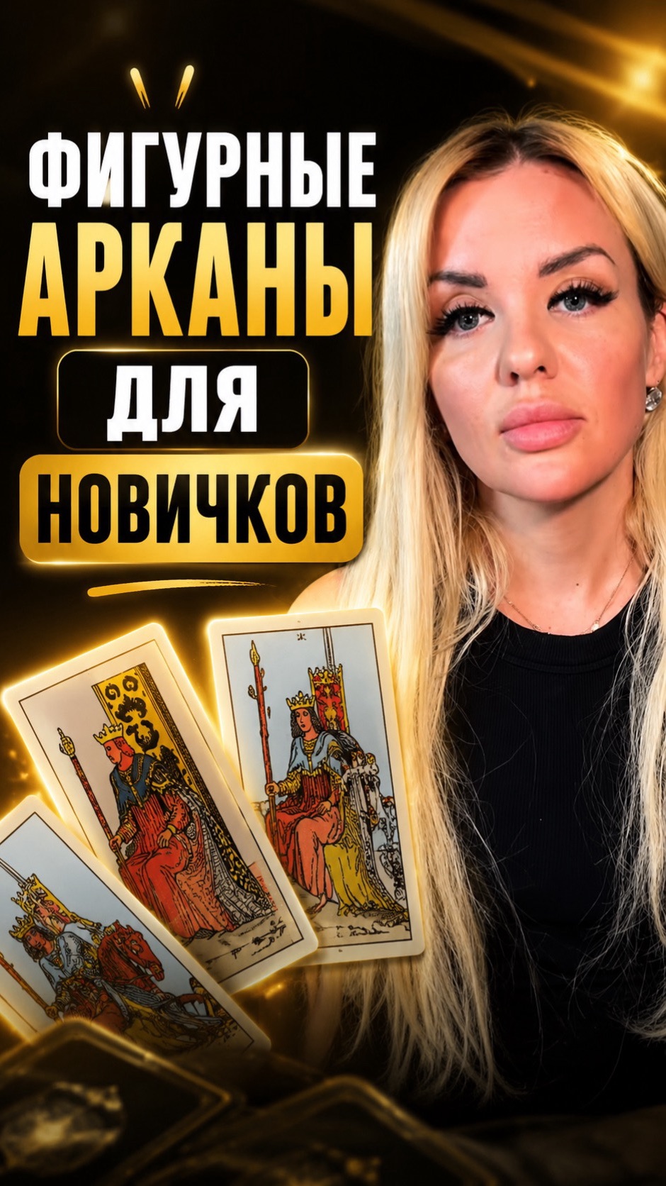 Фигурные арканы просто для новичков