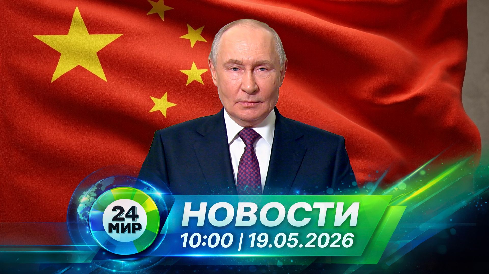 Новости 19 мая 2026 года 10:00 | Выпуск новостей | МИР 24
