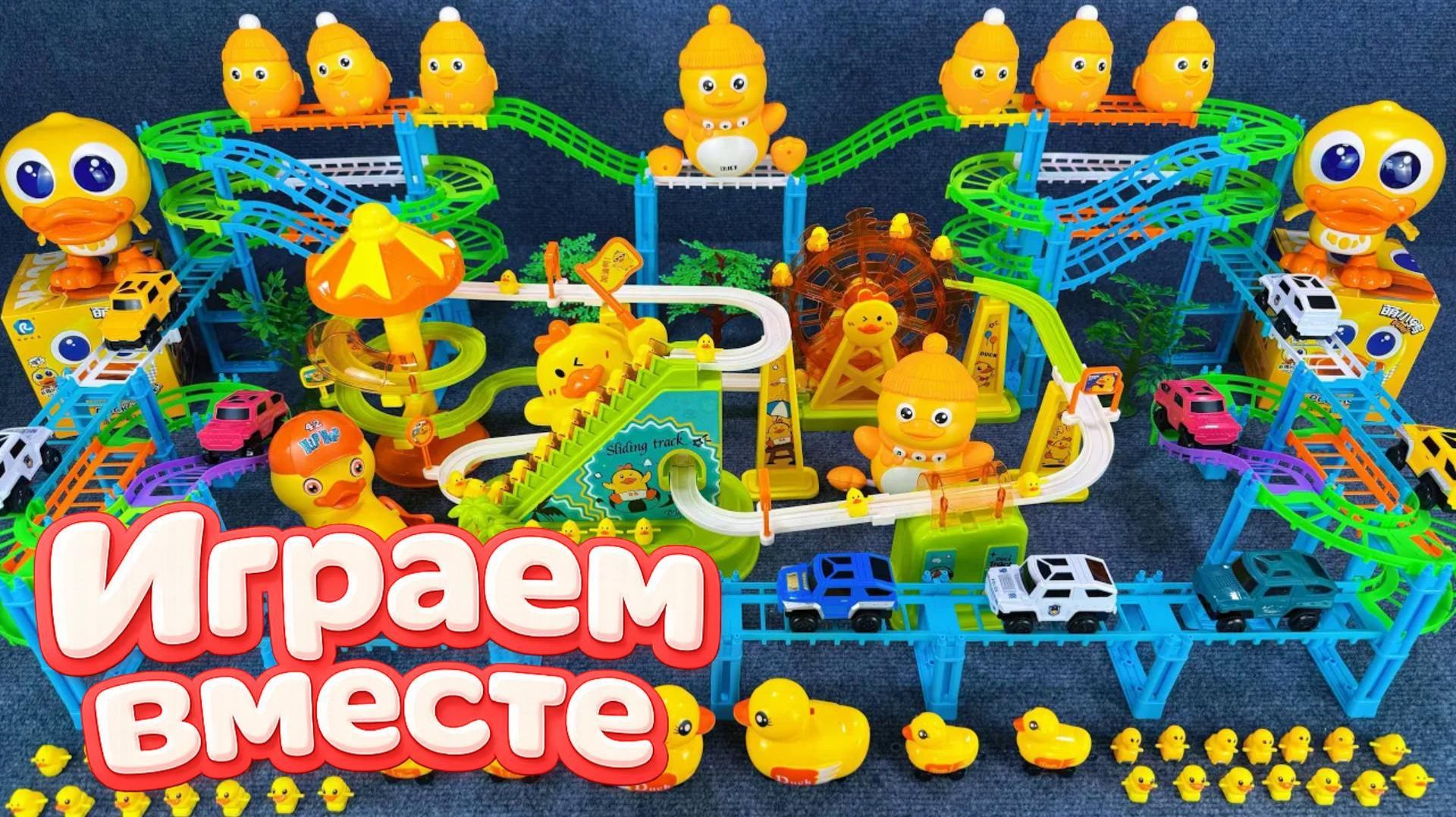 АСМР КОНСТРУКТОР ГОРКИ С УТЯТАМИ ДЛЯ ДЕТЕЙ🦆 СТРОИМ ВМЕСТЕ И ЗАПУСКАЕМ ГОРКИ С ИГРУШКАМИ 🦆 ч.4