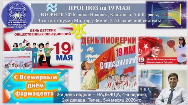 ПРОГНОЗ на 19 МАЯ, ВТОРНИК, день НАДЕЖДЫ, 2026, эпохи Водолея, 5-й К.расы 2-й Солнечной системы