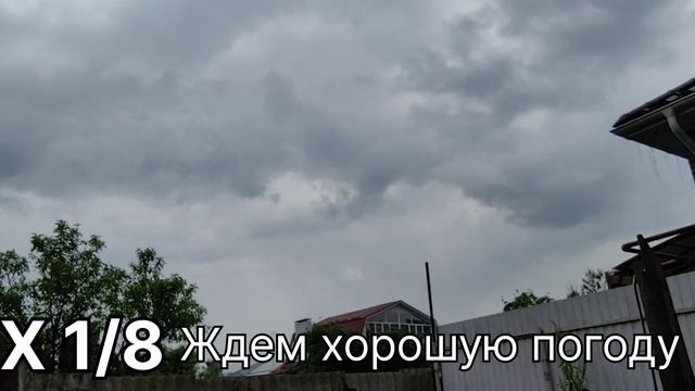 Ждем хорошую погоду
