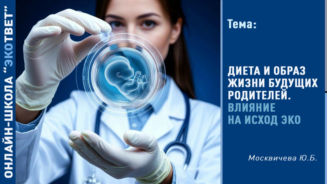 Онлайн-школа «ЭКОтвет»: Диета и образ жизни будущих родителей: влияние на исход ЭКО