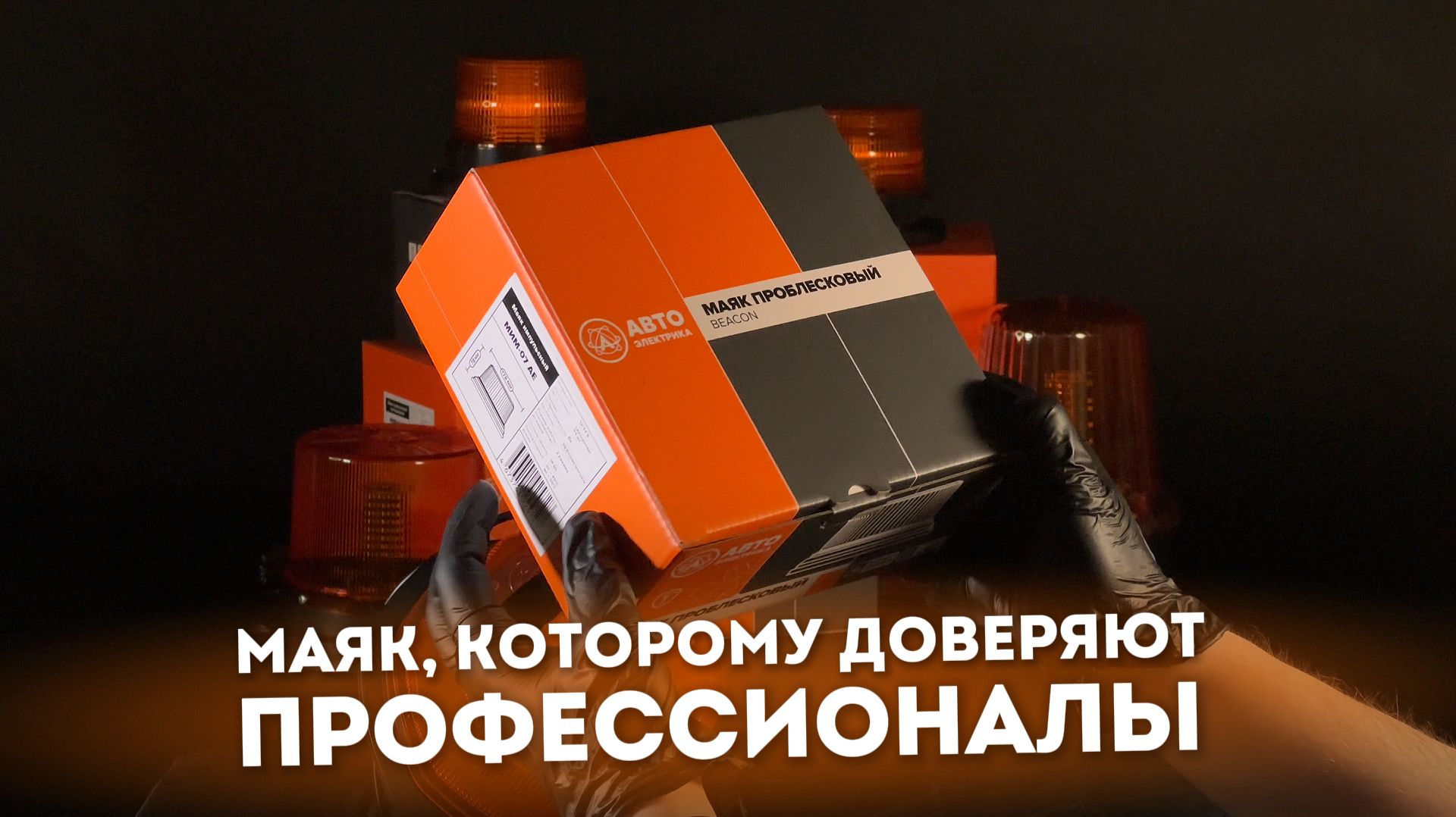 Импульсный маяк МИМ-07 АВТОЭЛЕКТРИКА