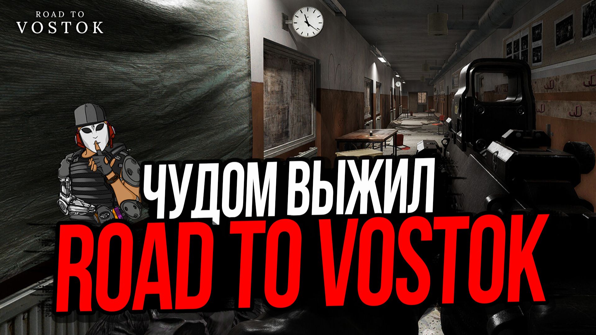 ЧУДОМ ВЫЖИЛ В ШКОЛЕ►ROAD TO VOSTOK