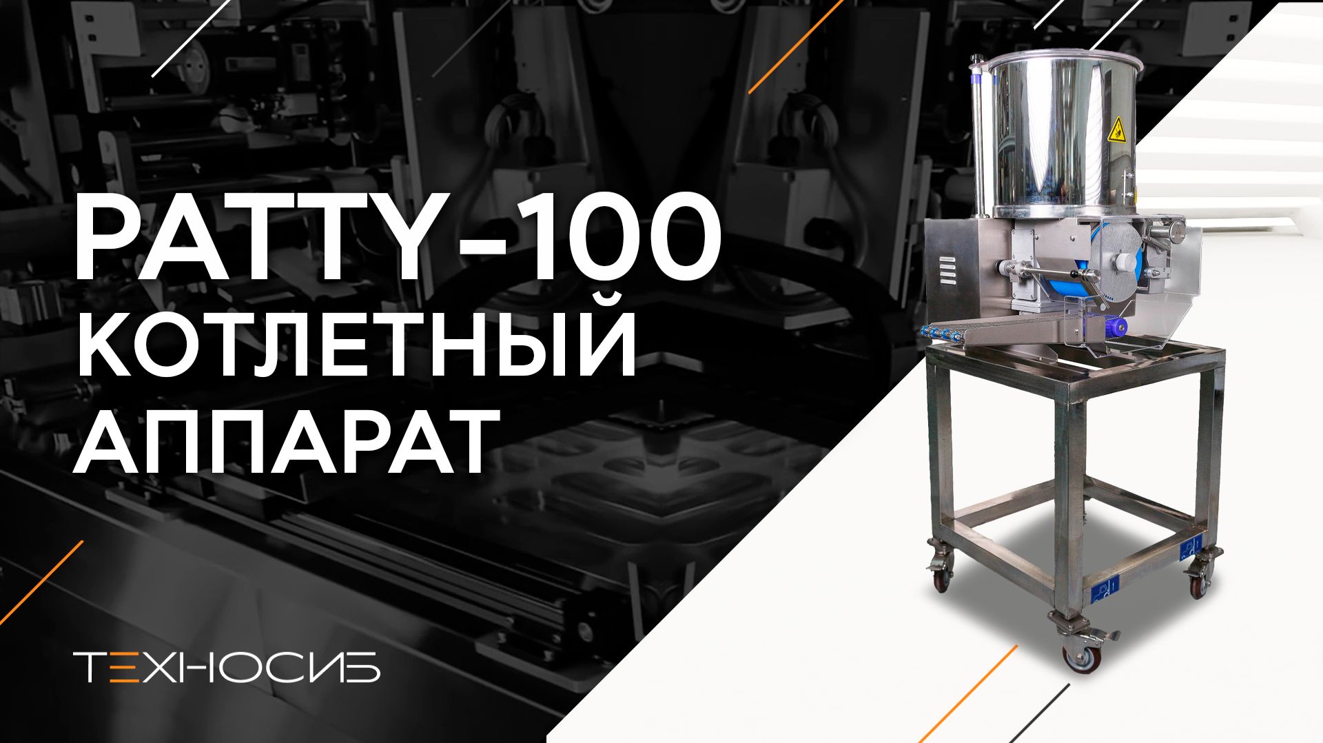 Котлетный автомат Patty-100
