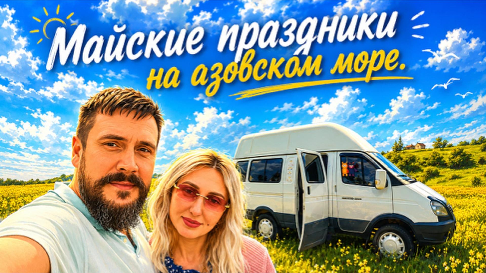 Майские праздники на азовском море