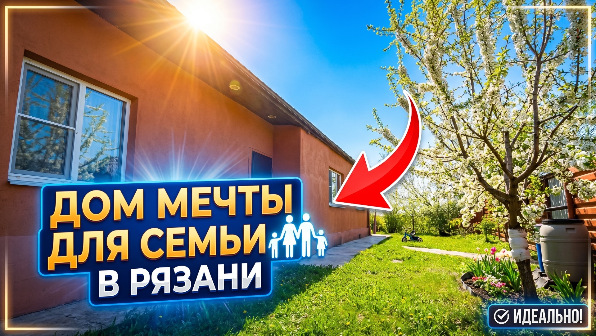 Готовый дом 108 м² в  Рязани. Чистая сделка без переплат.