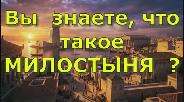 Вы знаете что такое милостыня ?