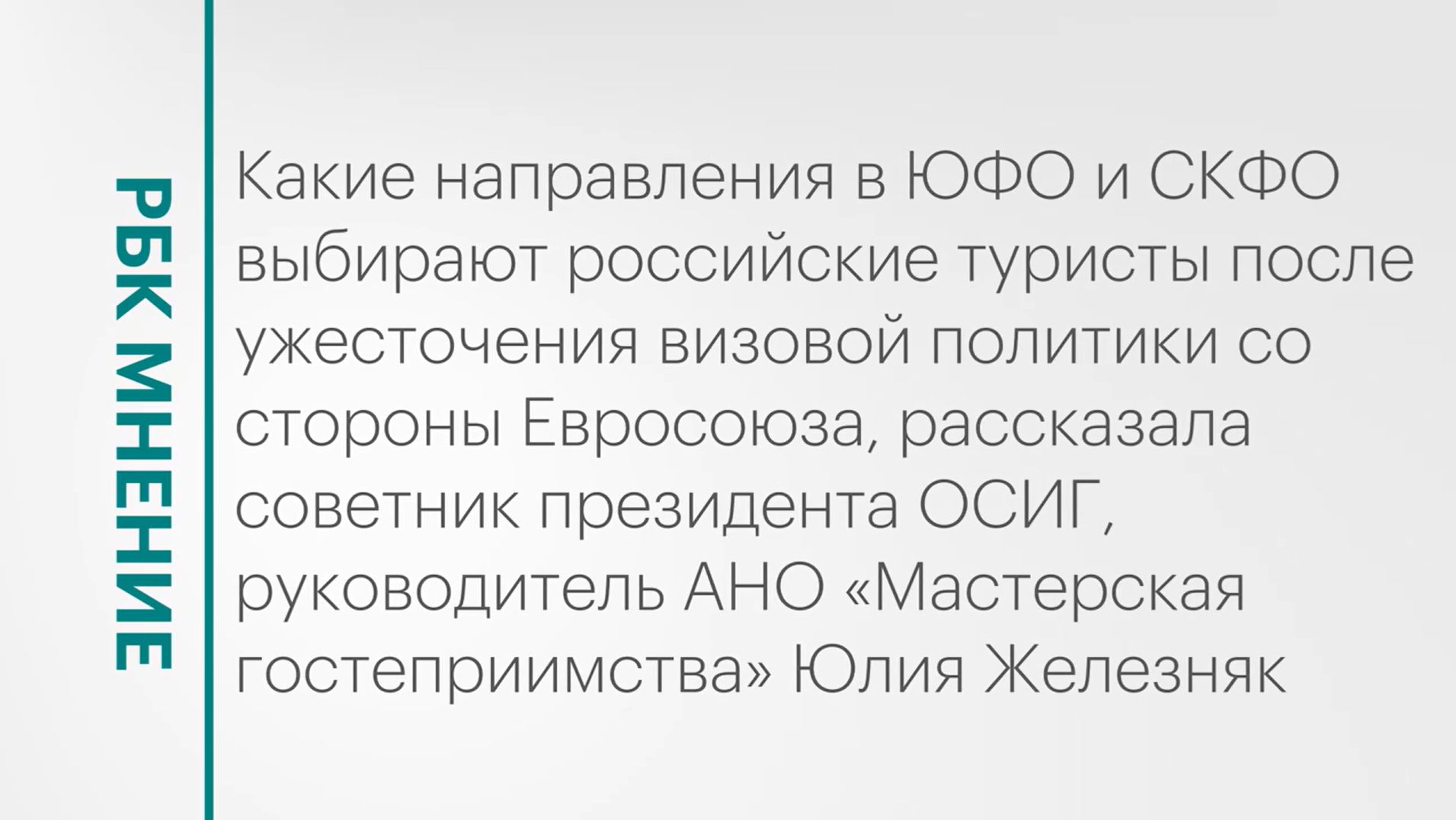 Направления для отдыха, популярные у туристов из ЮФО и СКФО || РБК Мнение