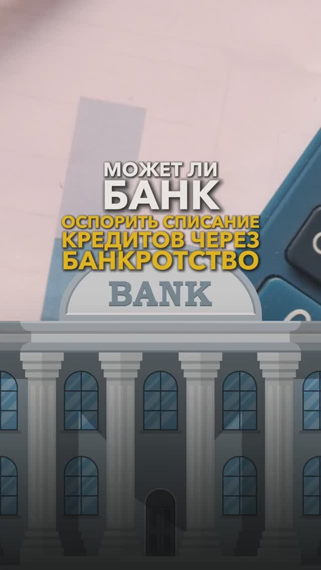 🏦Банк может оспорить списание кредитов #банкротство #небытьдолжником #могутлиотказатьвбанкротстве