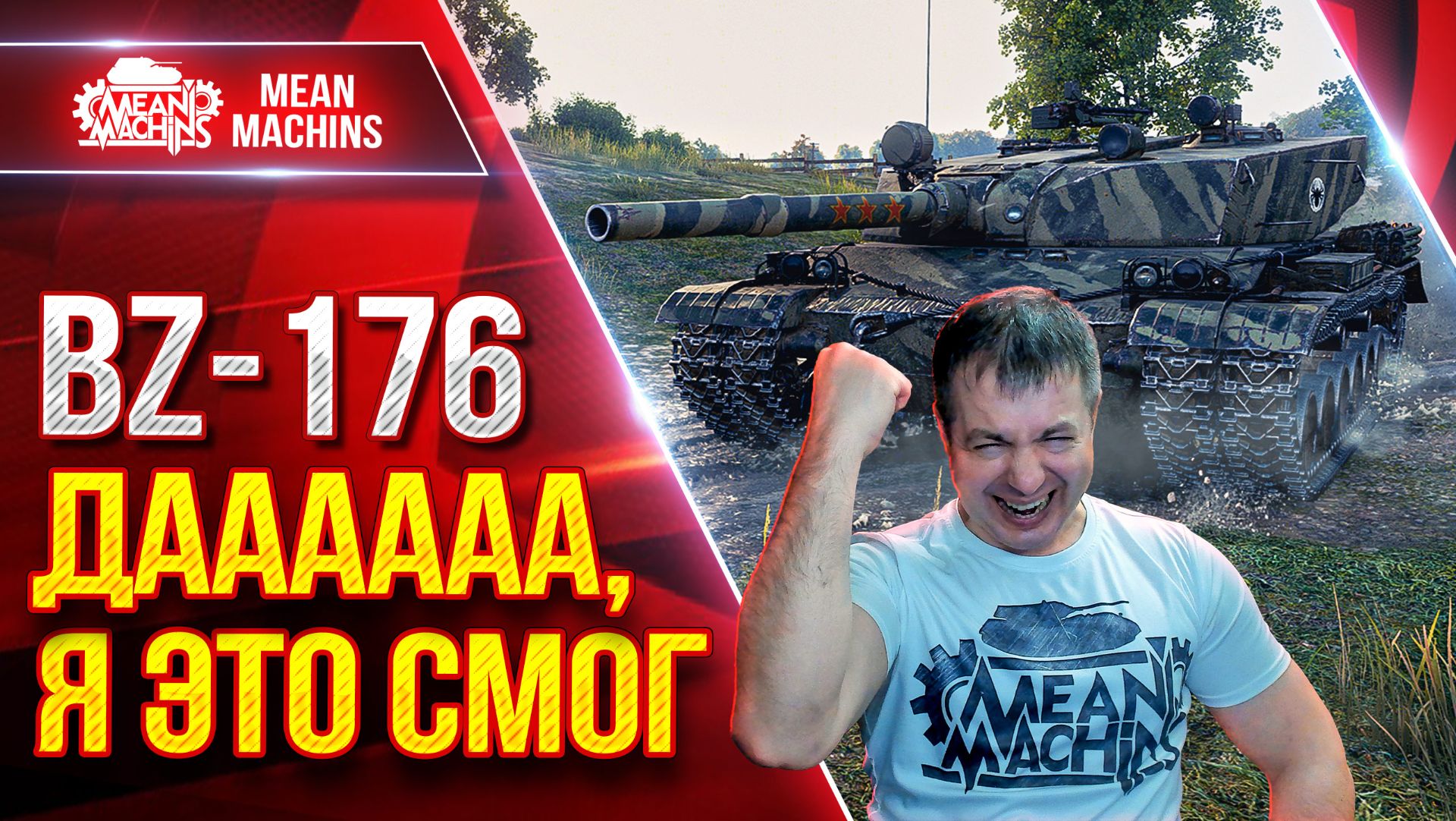 BZ-176 — ДАААААА, Я НАКОНЕЦ-ТО ЭТО СМОГ СДЕЛАТЬ ● ЛучшееДляВас